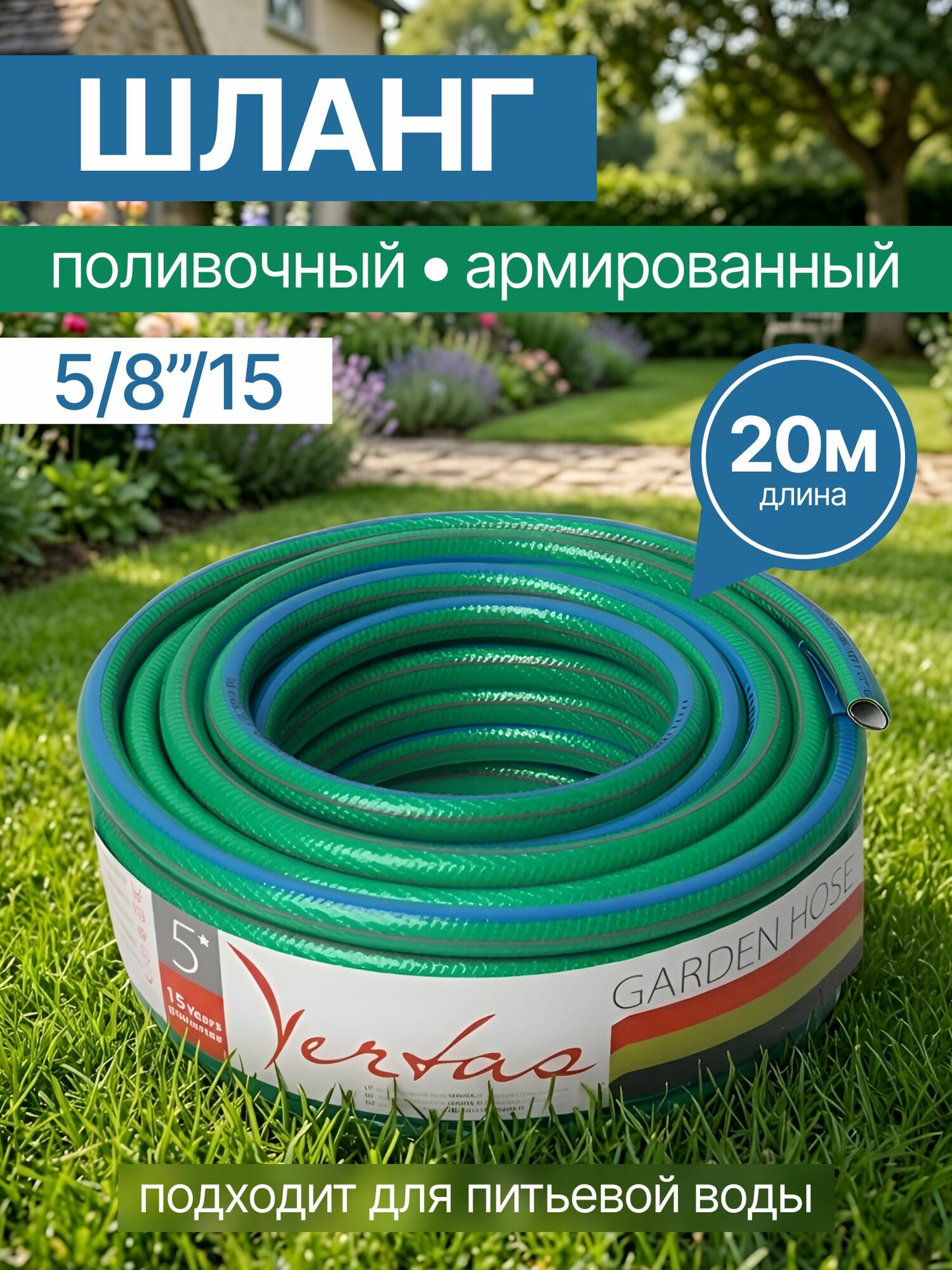Шланг поливочный армированный VERTAS 5/8"/15 (20м)