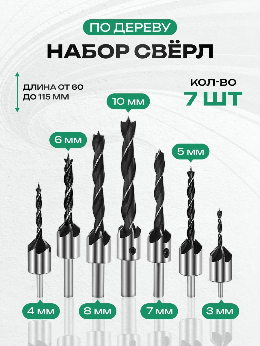Набор свёрел по дереву с зенкером 7шт 3,4,5,6,7,8,10мм