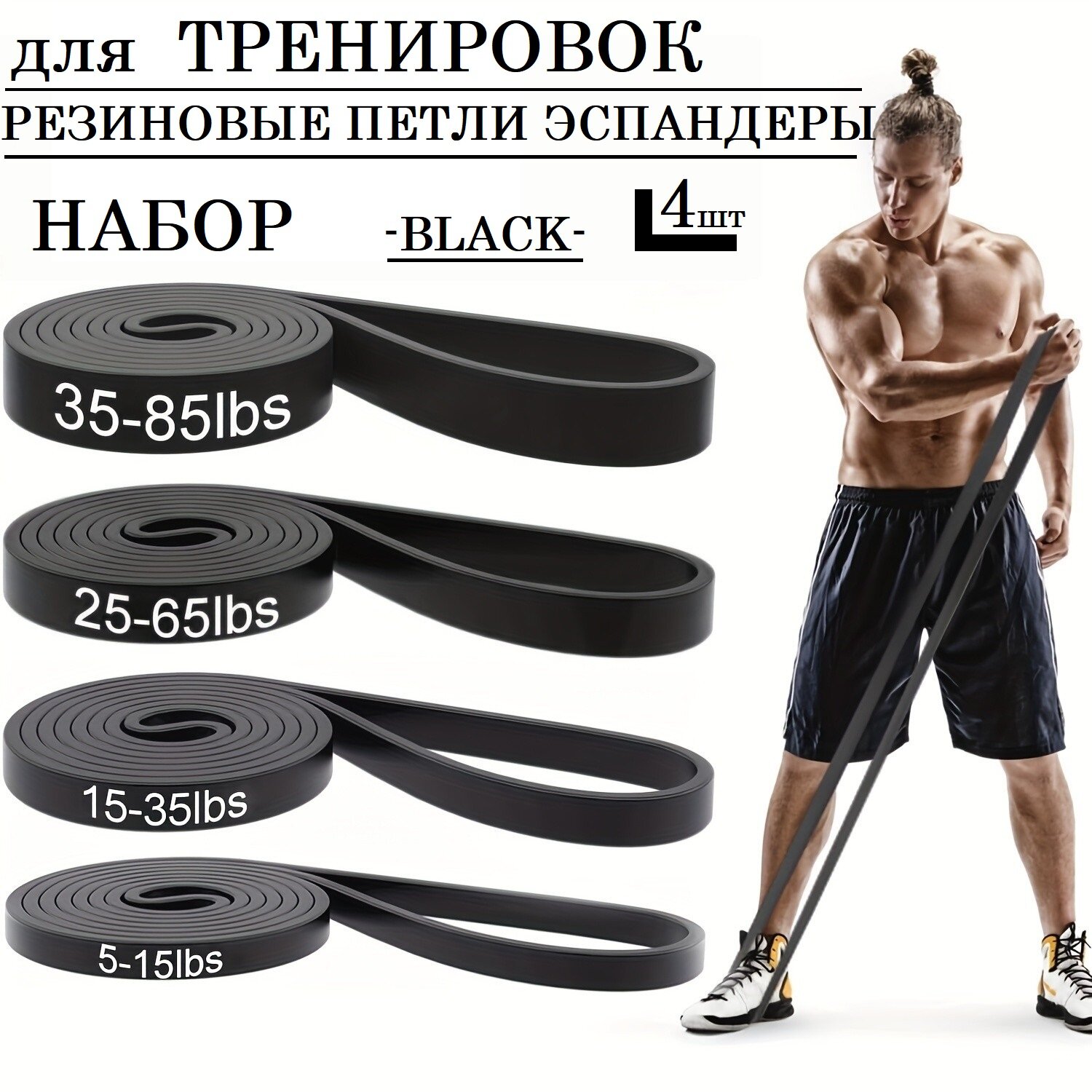 Резиновые петли эспандеры, Фитнес резинки "Black" для тренировок Набор 4шт