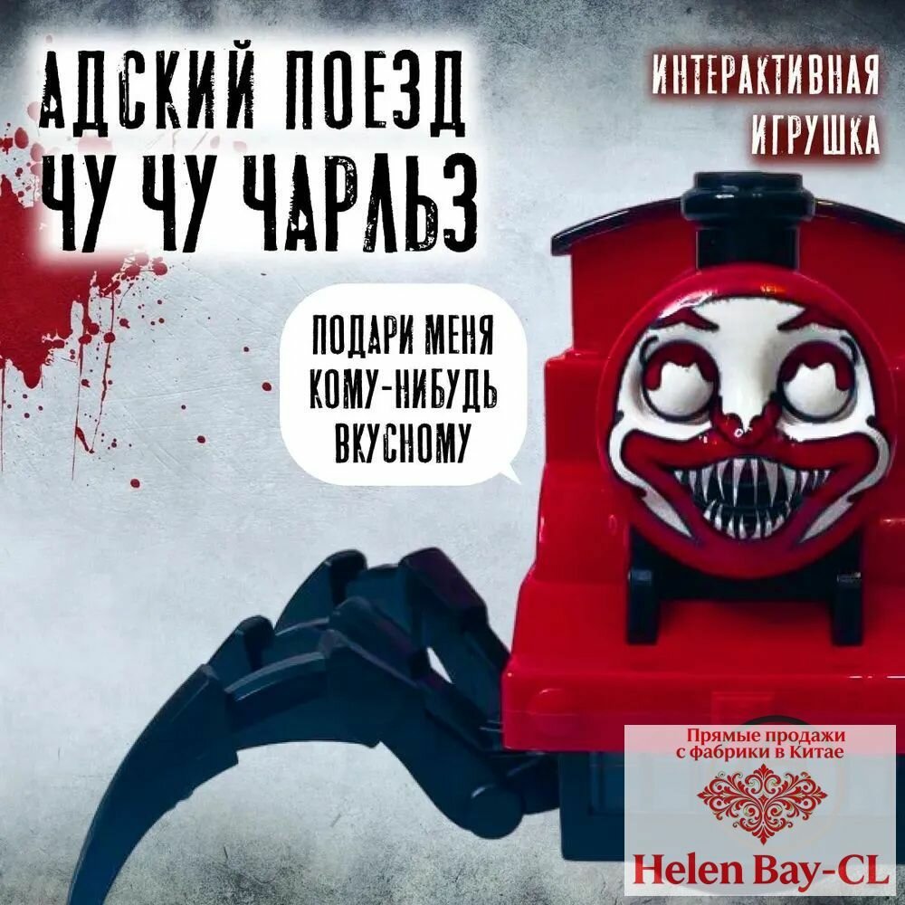 Игрушка Адский поезд-паук Чу Чу Чарльз / Choo-Choo Charles