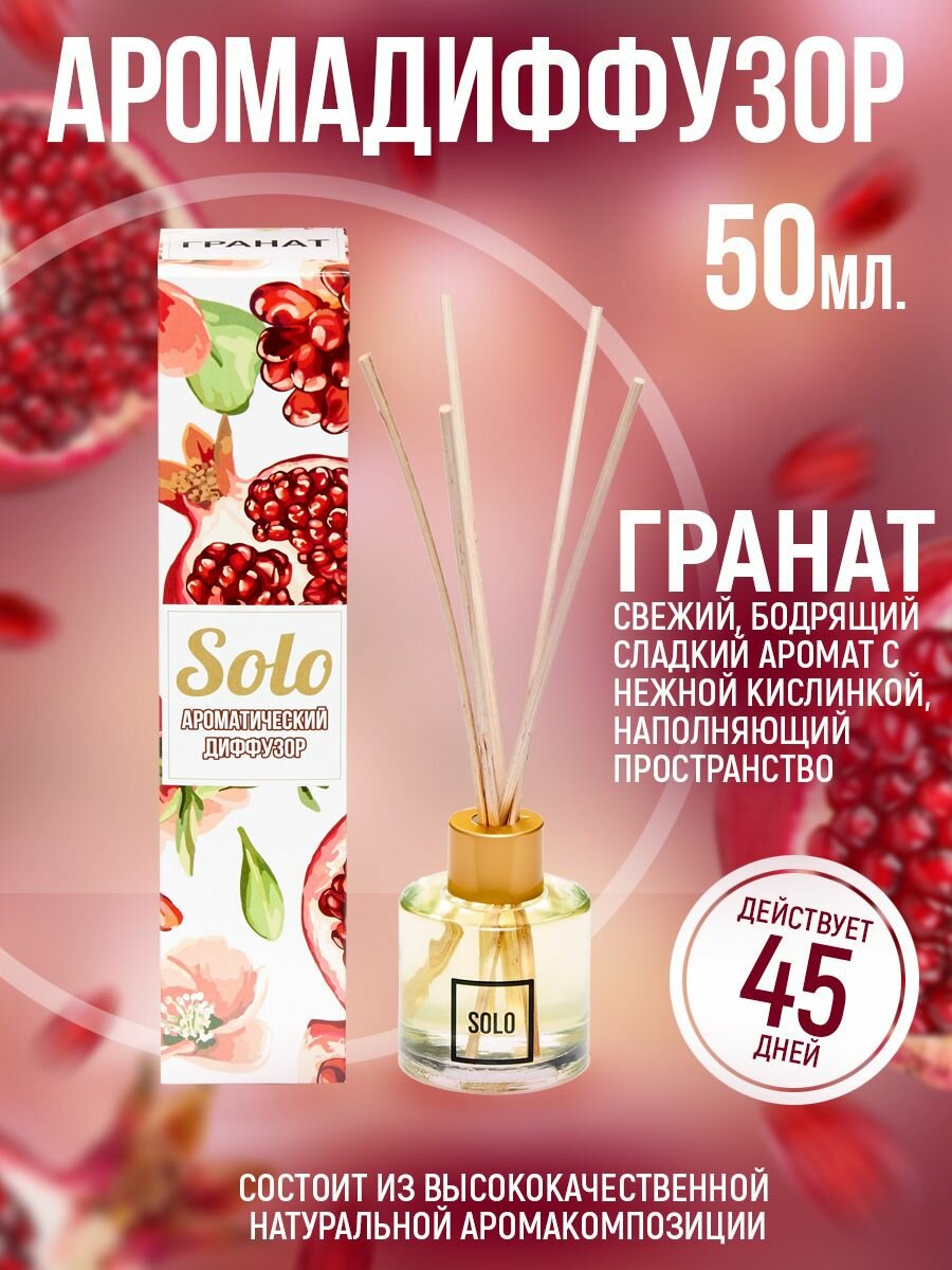 Ароматизатор для дома аромадиффузор с Гранатом