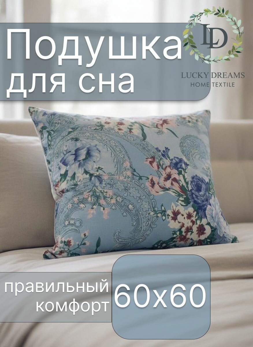Подушка для сна и интерьера 60х60, пух-перо, средняя жёсткость, Софи