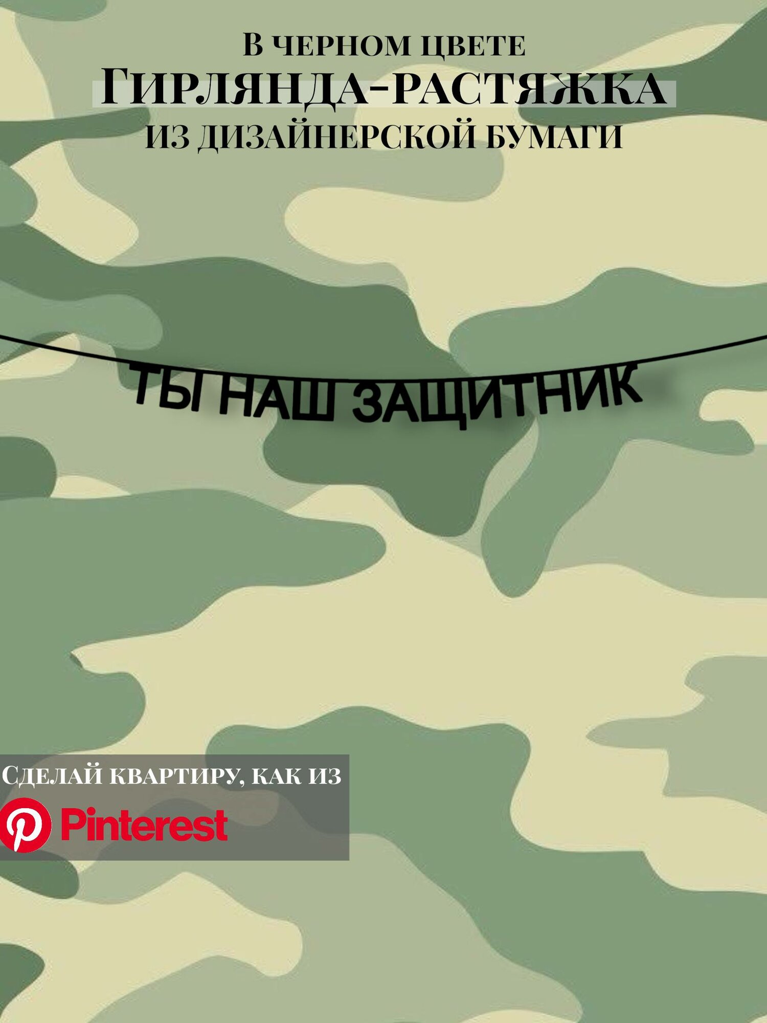 Бумажная гирлянда-растяжка текстовая Ты наш защитник