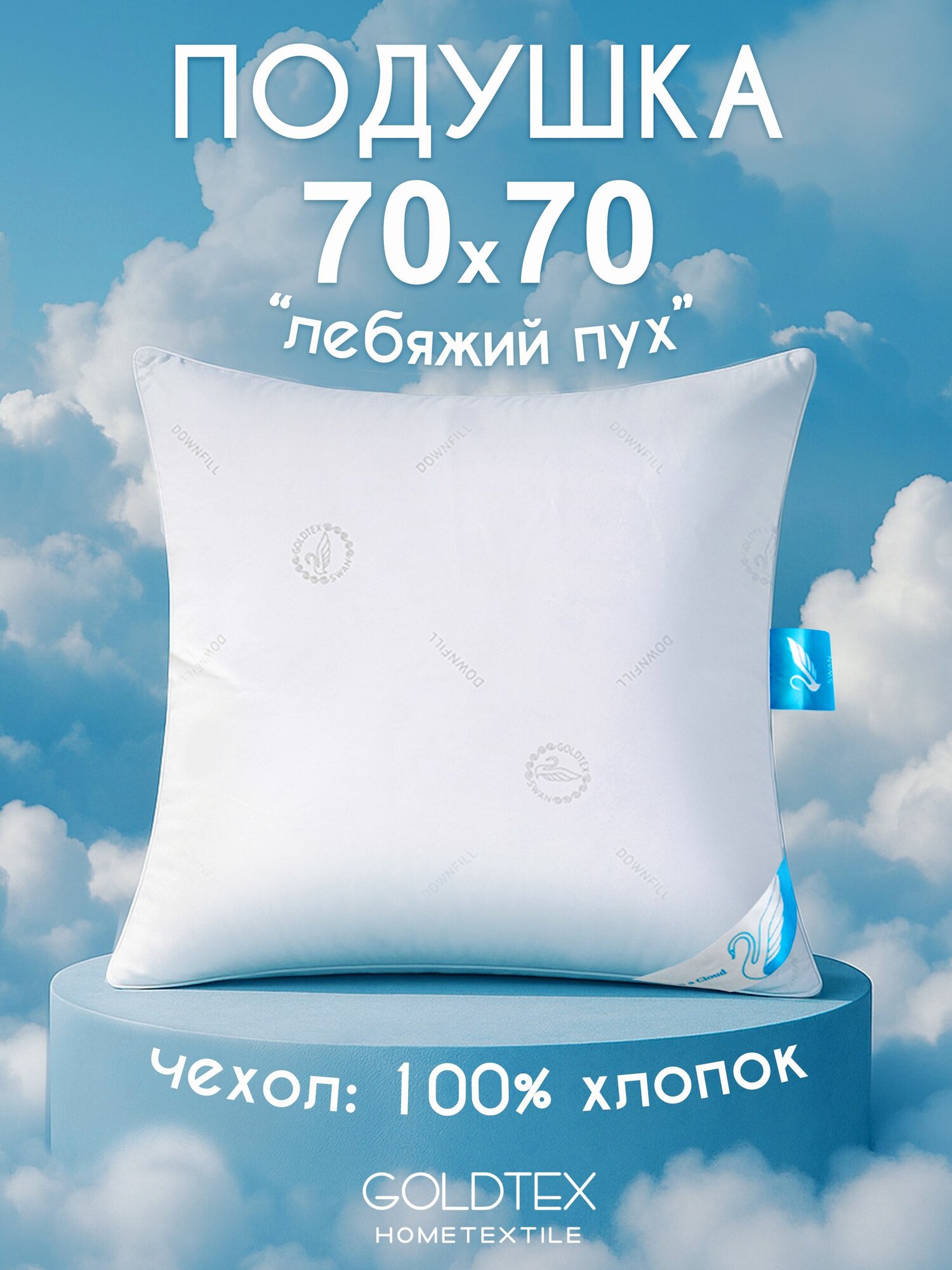 GOLDTEX hometextile Подушка Swan Down 70x70 см, Средняя жесткость, Лебяжий пух, Искусственный пух
