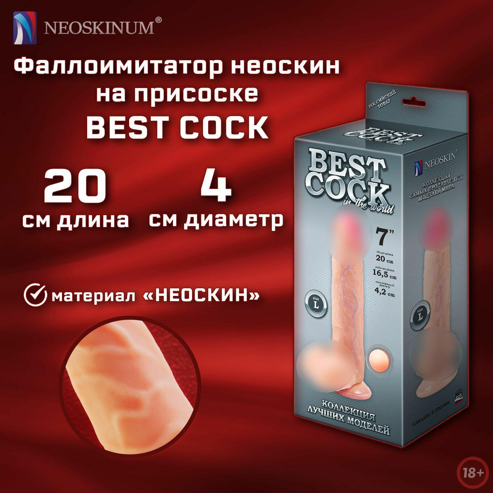 Фаллоимитатор Neoskinum на присоске BEST COCK 7"