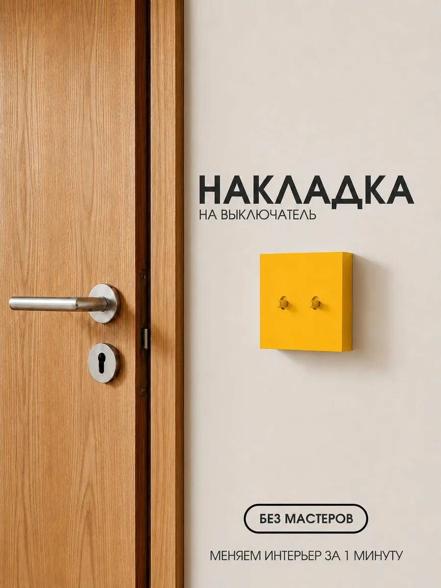 Накладка на выключатель двухклавишный желтая