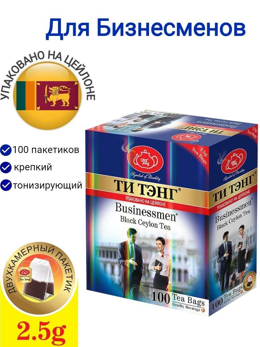 ЧАЙ ТИ тэнг черный цейлонский Для бизнесменов 100 пак. по 2,5 г.