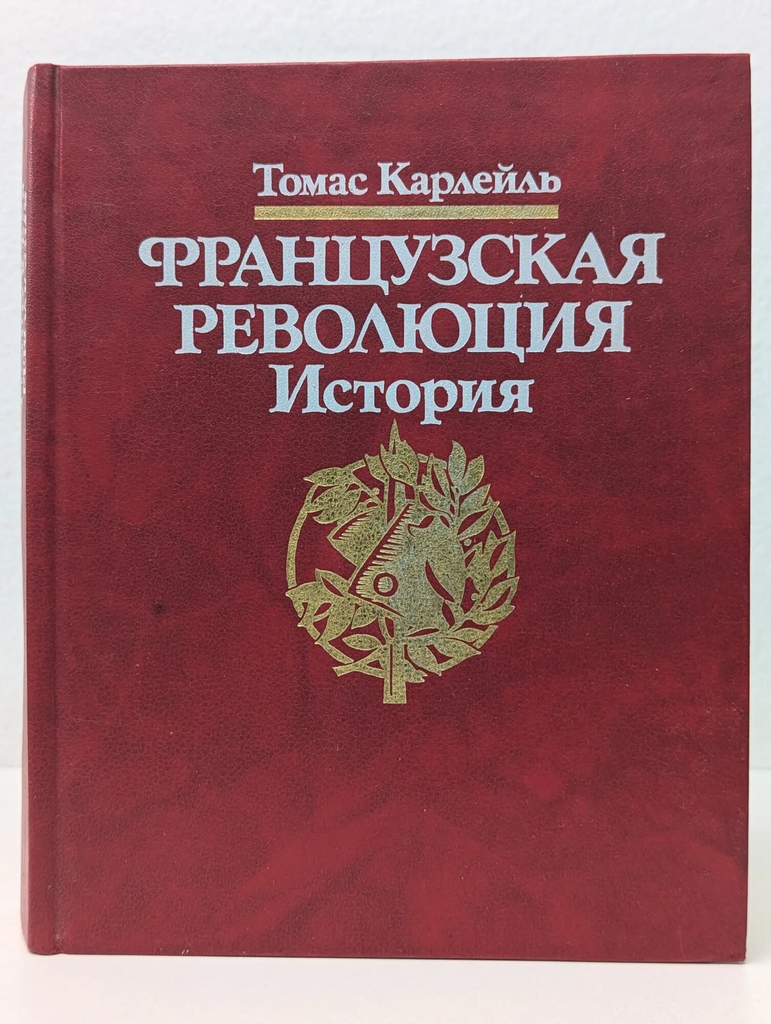 Французская революция. История Карлейль Томас 1991