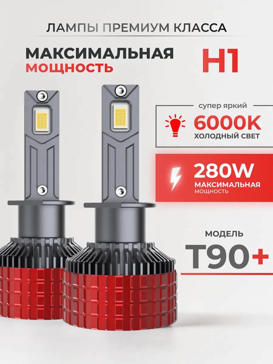 Светодиодные led лампы для авто T90 PLUS H1, 22000Лм, 6000К, 220/280Вт