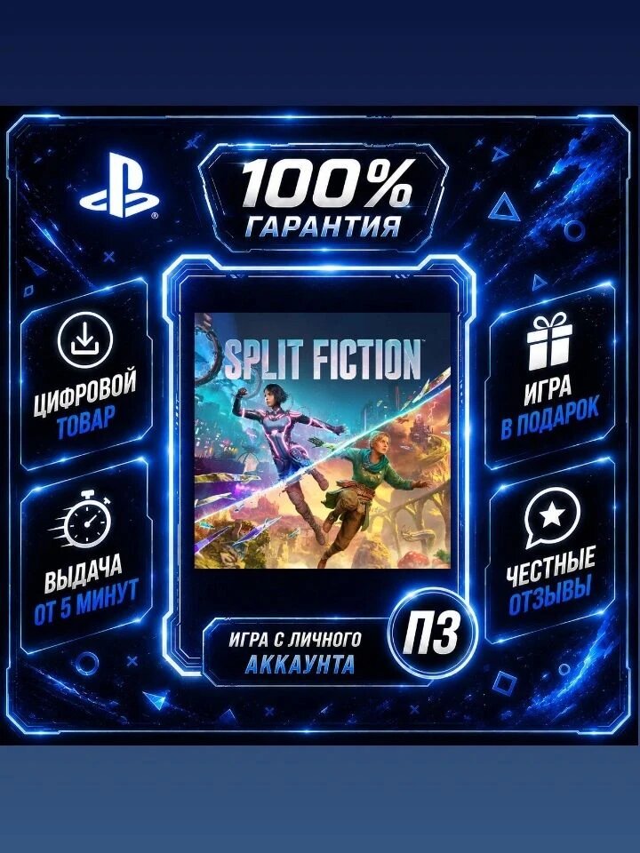 Сплит Фикшн PS5Цифровая версия П3, Лучшая цена, без диска, быстрая выдача