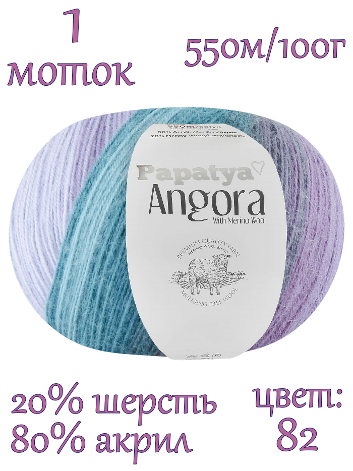 Пряжа для вязания Kamgarn Papatya Angora Batik (Камгарн Папатья Ангора Батик) / цвет 82 / 1 моток / 550м/100г