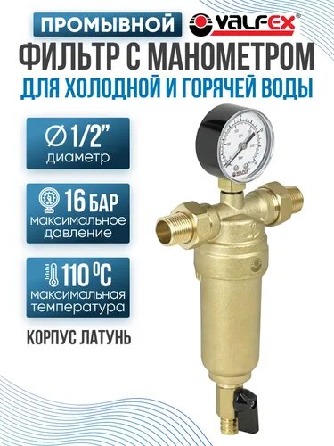 Фильтр промывной для горячей и холодной воды с манометром латунный 1/2" Valfex