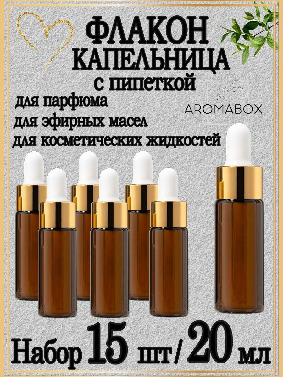 Флаконы косметические с пипеткой янтарное стекло 20 мл, набор 15шт.