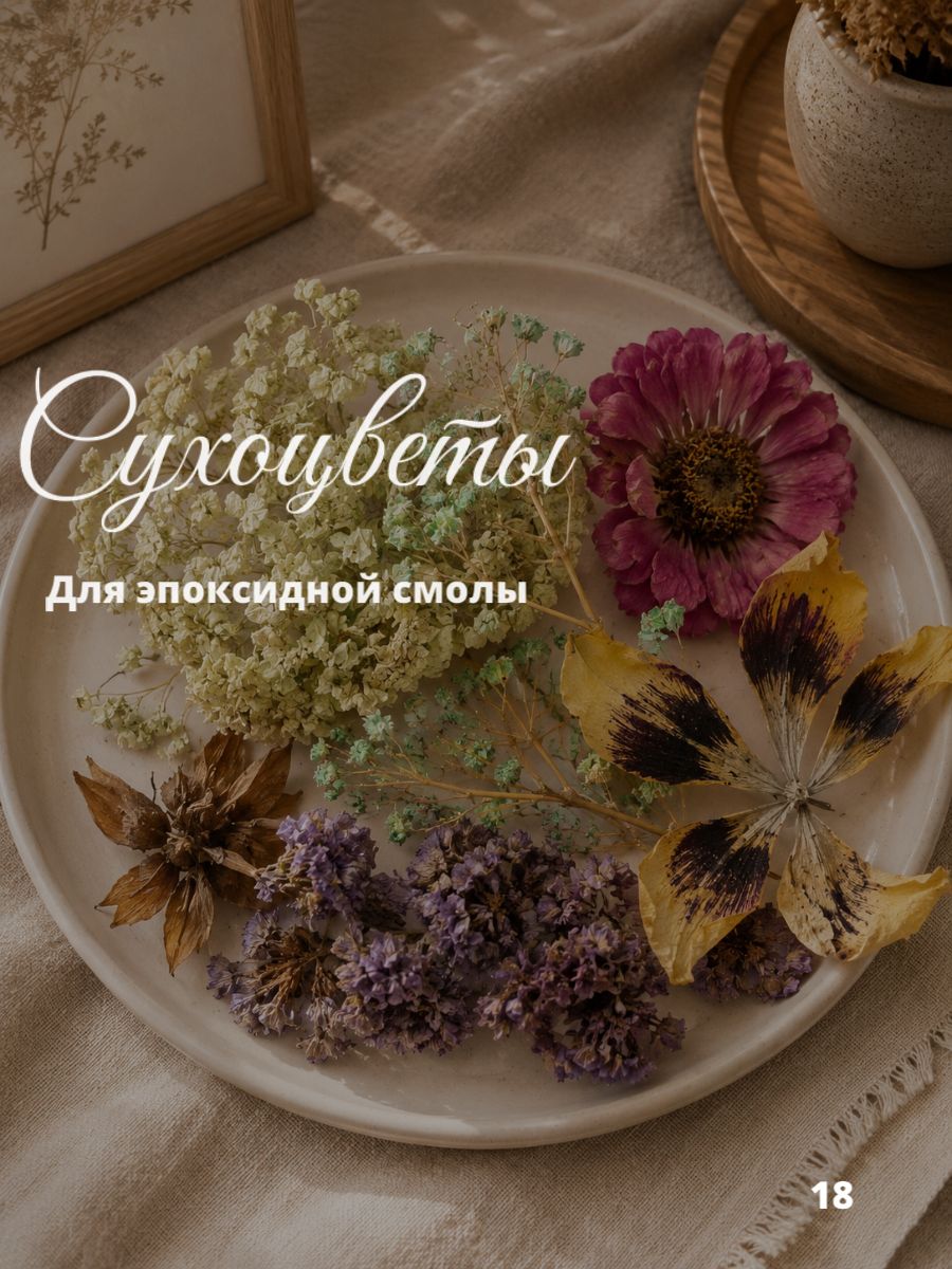 Набор сухоцветов для эпоксидной смолы. 18