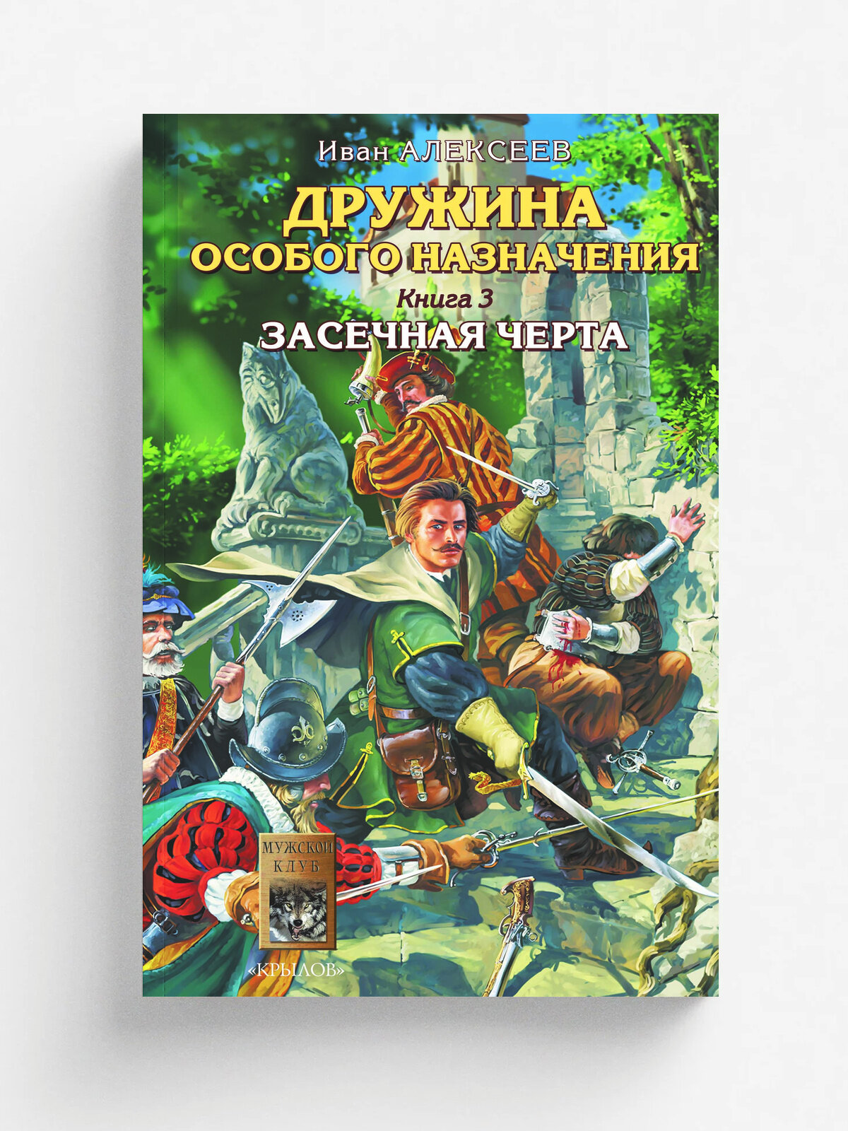 Дружина особого назначения. Кн.3. Засечная черта