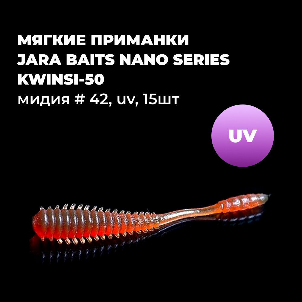 Мягкие приманки Jara Baits Nano Series KWINSI-50 Мидия # 42 UV (15шт)