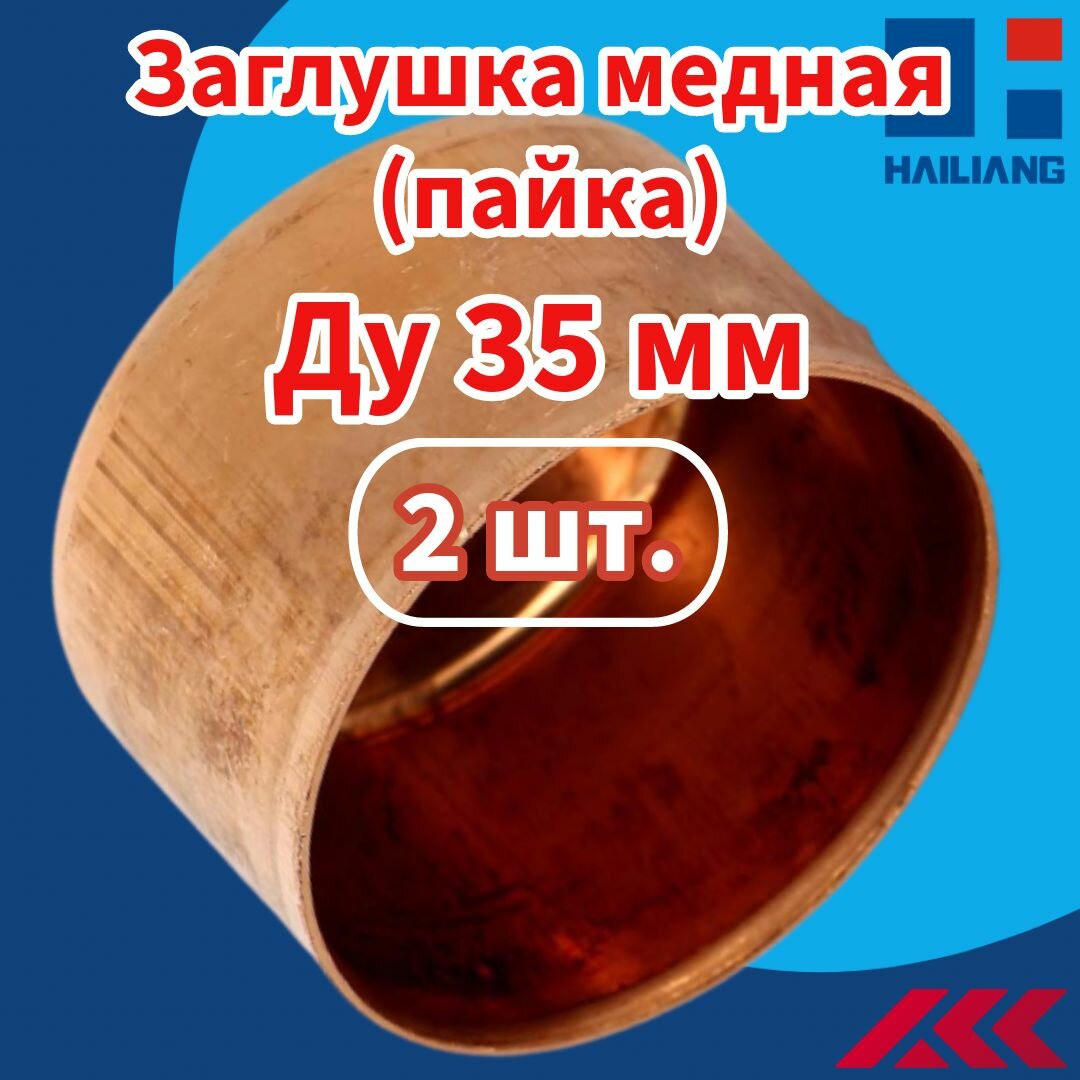 Заглушка медная под пайку Ду 35 мм - 2 шт.
