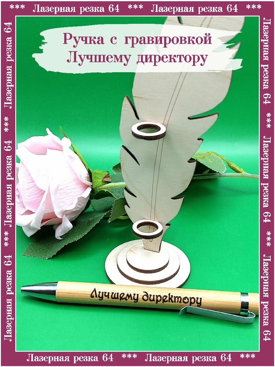 Ручка шариковая Лучшему директору на подставке с гравировкой