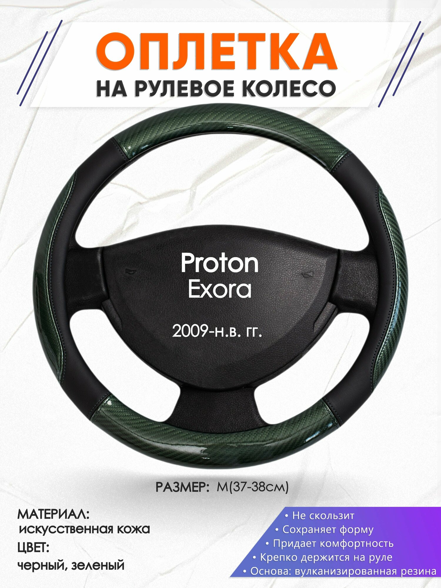 Оплетка наруль для Proton Exora(Протон Иксора) 2009-н. в. годов выпуска, размер M(37-38см), Искусственная кожа 19