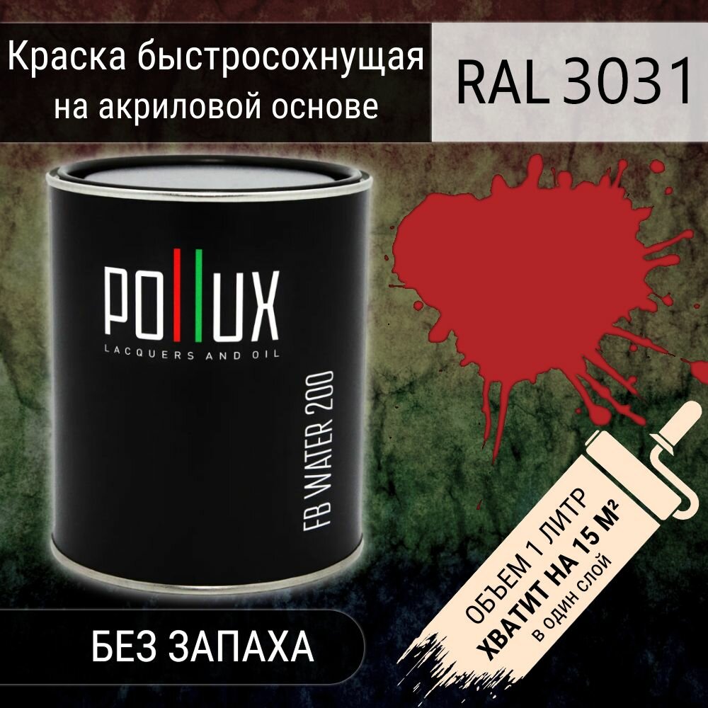 Краска для стен без запаха быстросохнущая полуглянцевая акриловая Pollux FB200 для дерева, МДФ, вагонки, бруса, бревна, декоративной штукатурки / для наружных и внутренних работ / укрывная, износостойкая, объем 1л, цвет ориент красный (RAL 3031)