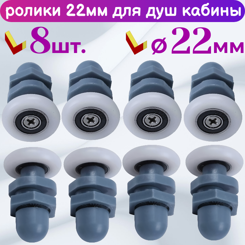 Ролик для душевой кабины Sanway, полукруглая форма, серый, 22мм, 8шт