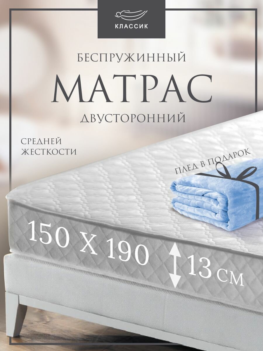 Матрас ортопедический 150х190 см, классик, Беспружинный, высота 13 см,