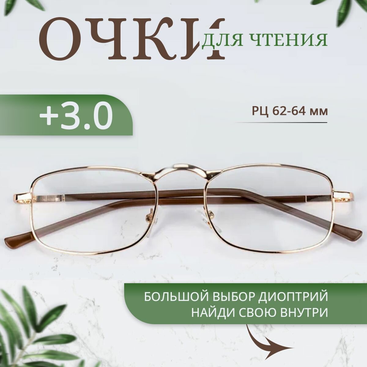 Очки для зрения корригирующие, для чтения, цвет золотистый, с диоптриями +3.00