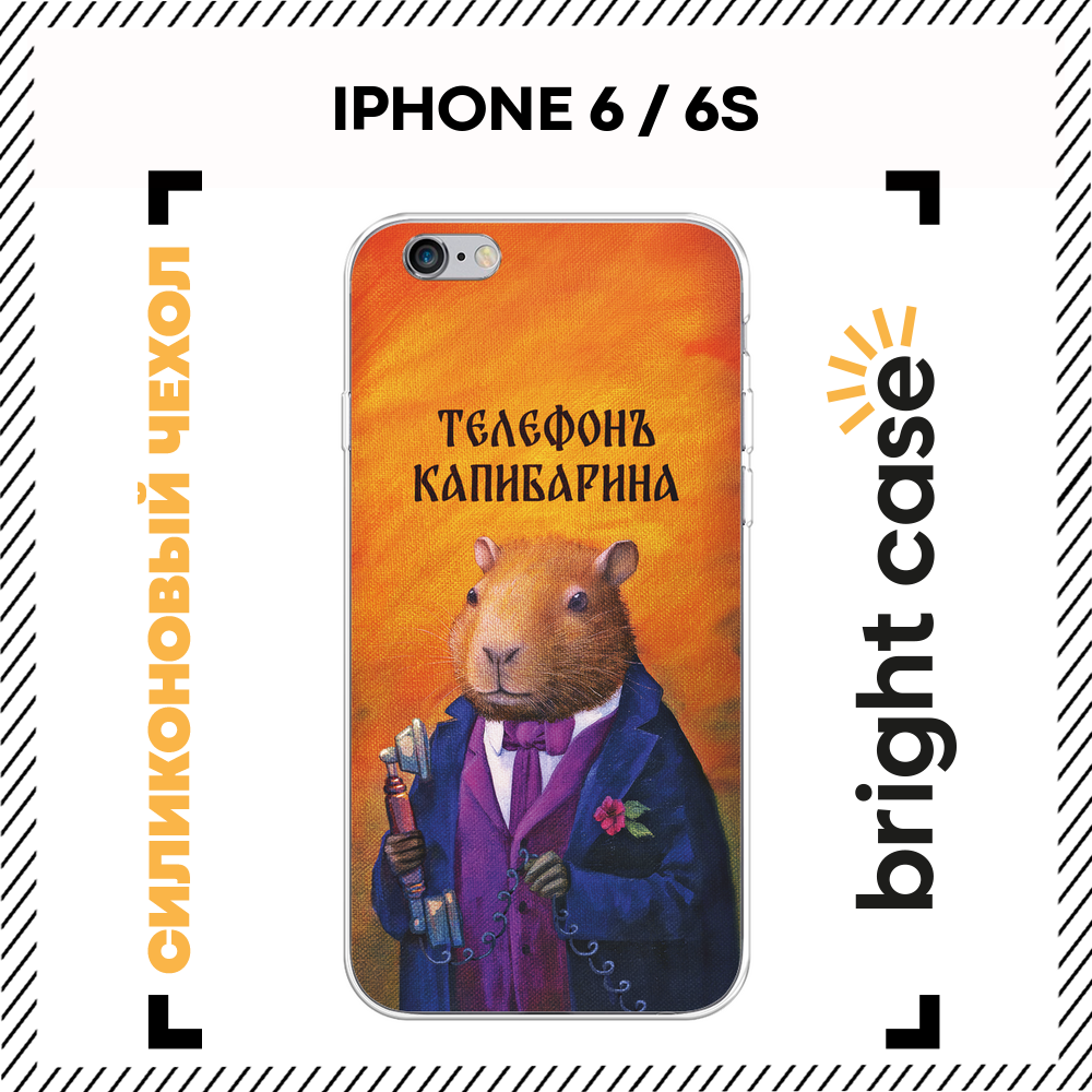 Чехол на Apple iPhone 6/6S / Айфон 6/6S с принтом Телефон капибарина