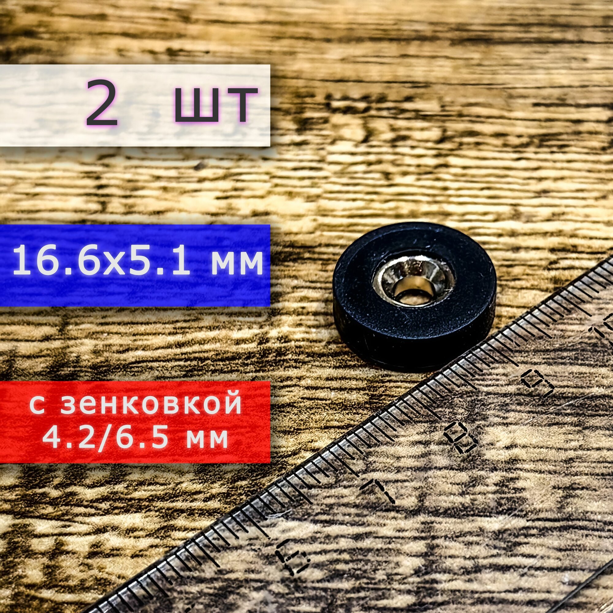Прорезиненное магнитное крепление 16,7 мм с зенковкой 4,2/6,5 (2 шт)