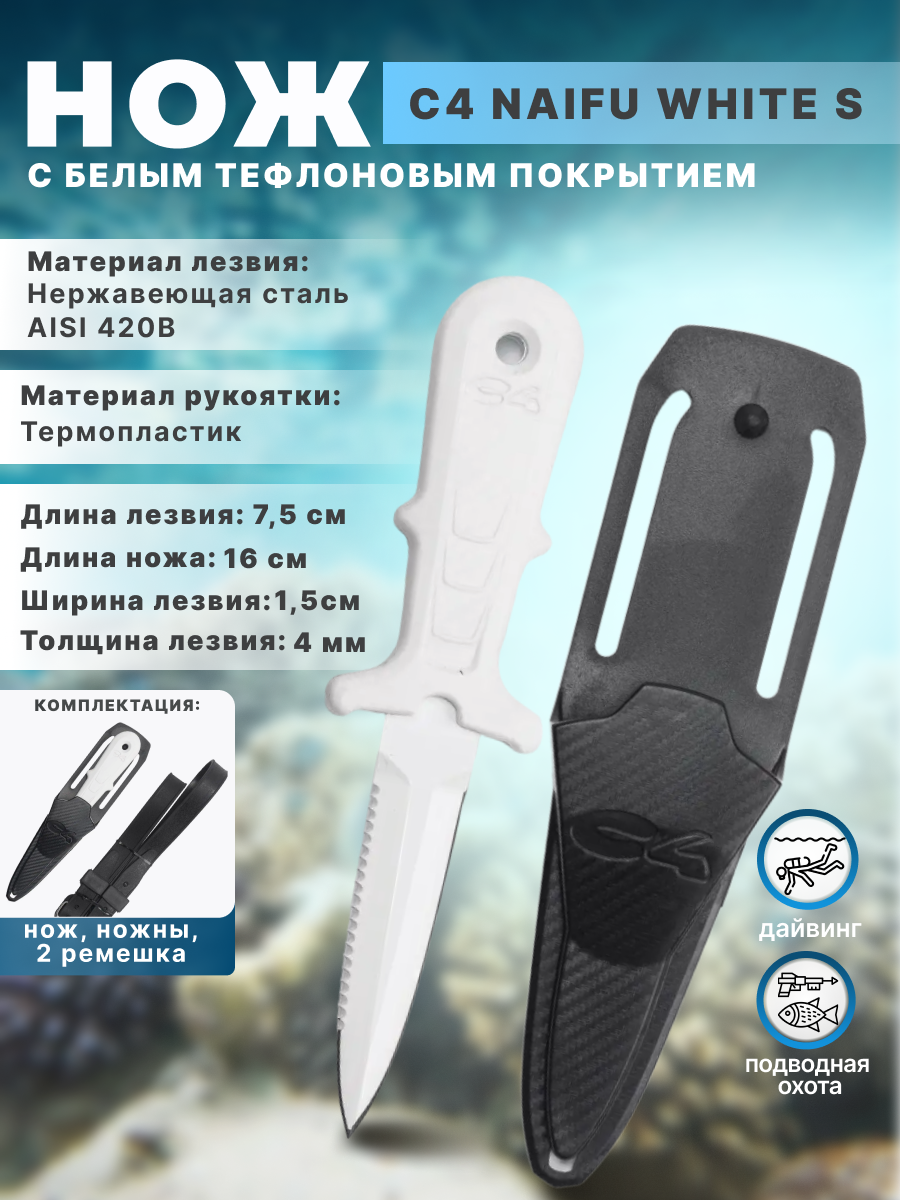 Нож для дайвинга и подводной охоты C4 NAIFU WHITE S, 16 см, белый