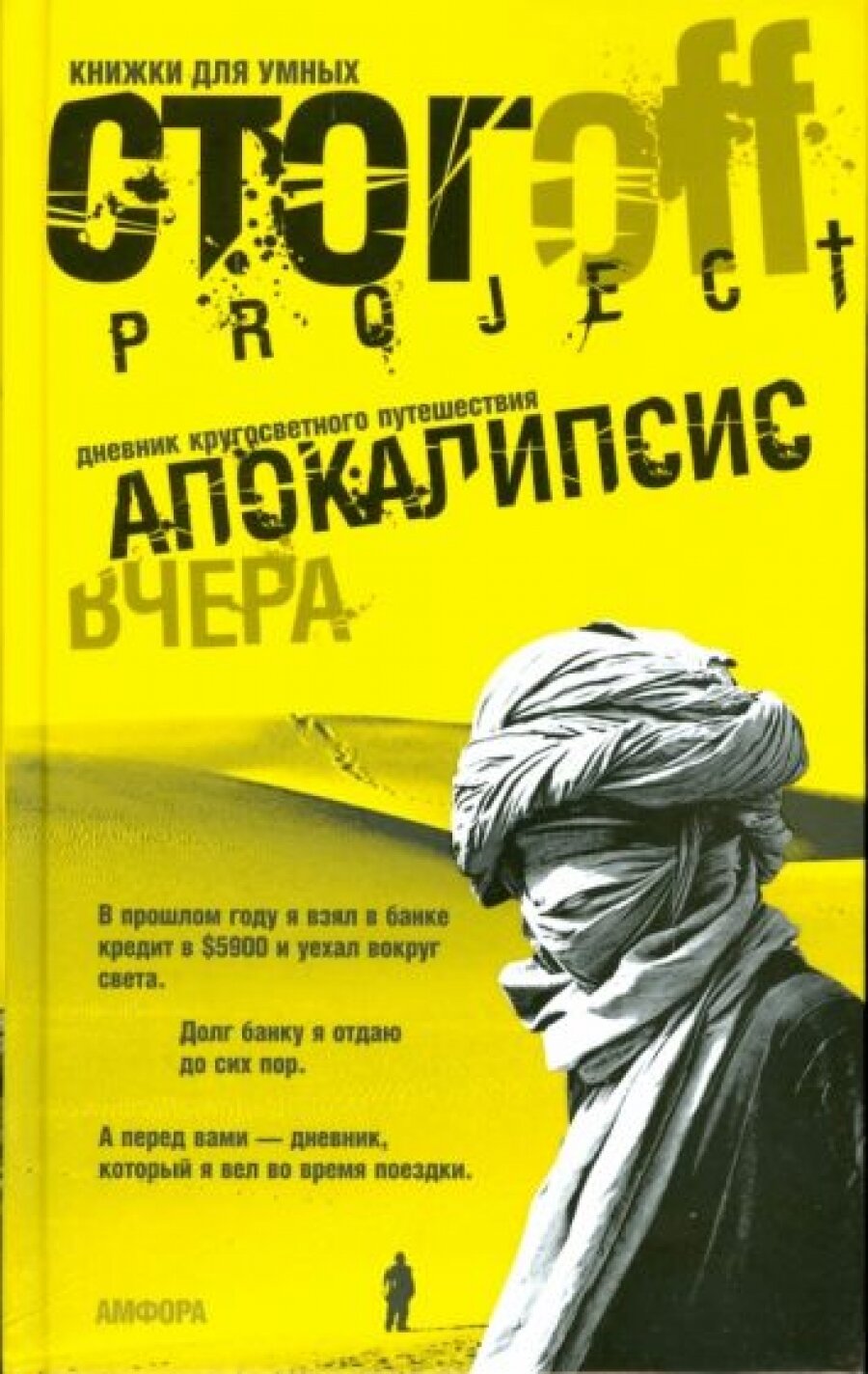 Апокалипсис вчера Дневник кругосветного путешествия
