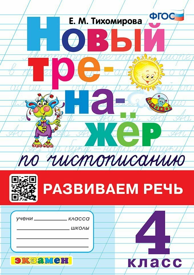 Тренажер (новый) по чистописанию. Развиваем речь. 4 класс. ФГОС
