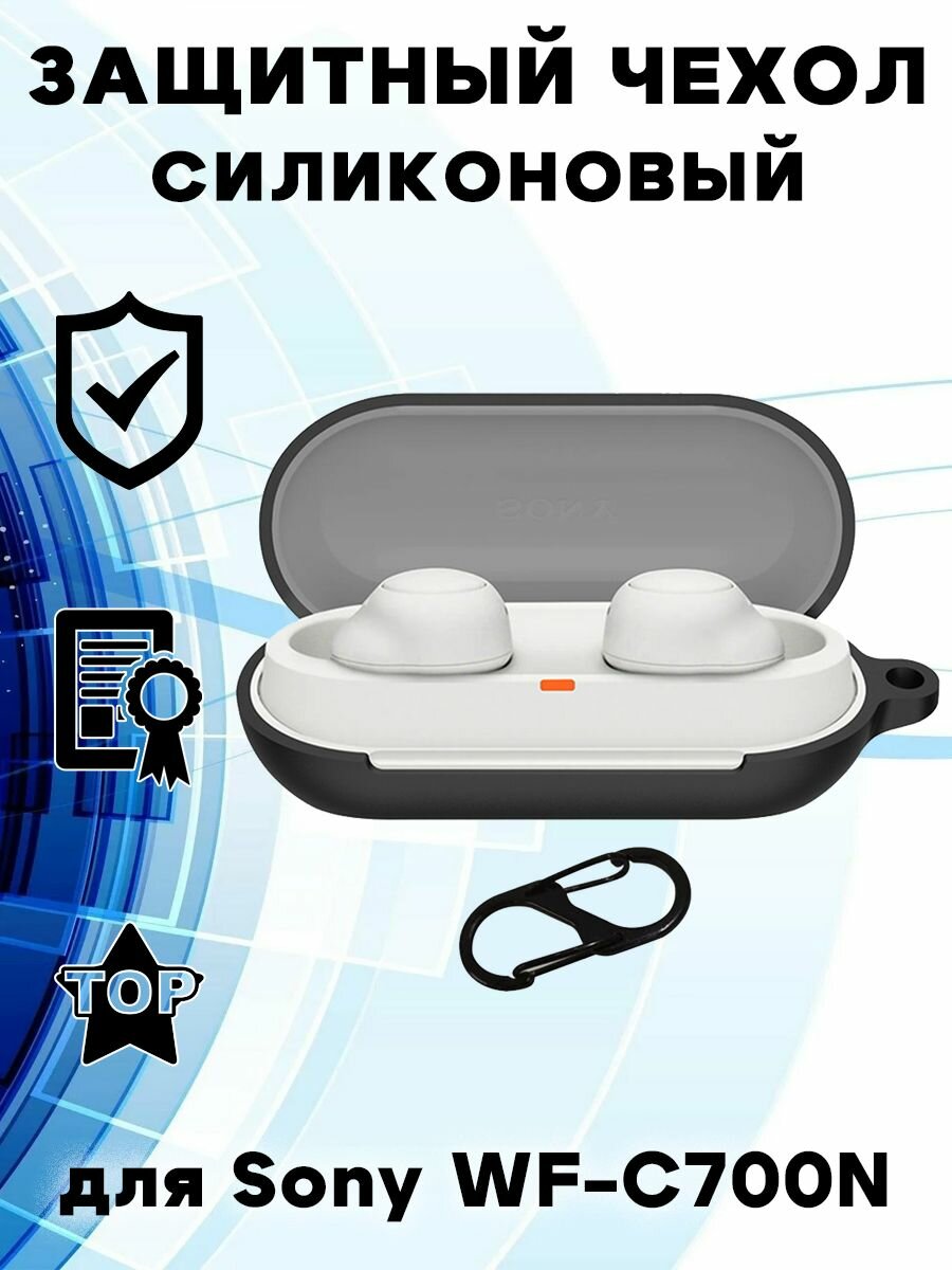 Защитный силиконовый чехол с двойным карабином для Sony WF-C700N - черный