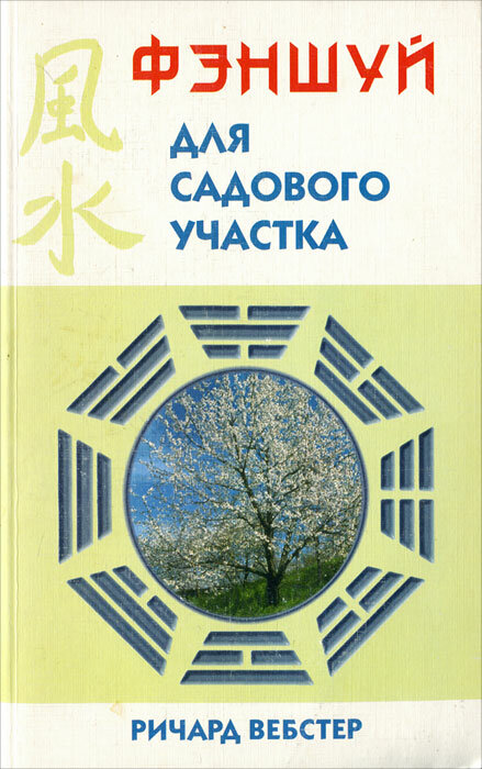 Фэншуй для садового участка