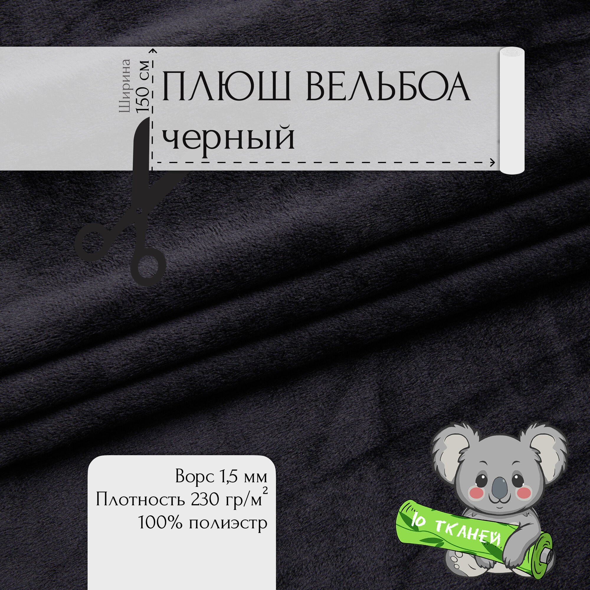 Мех Искуственный Плюш Вельбоа Черный 81/1 1x1,5м