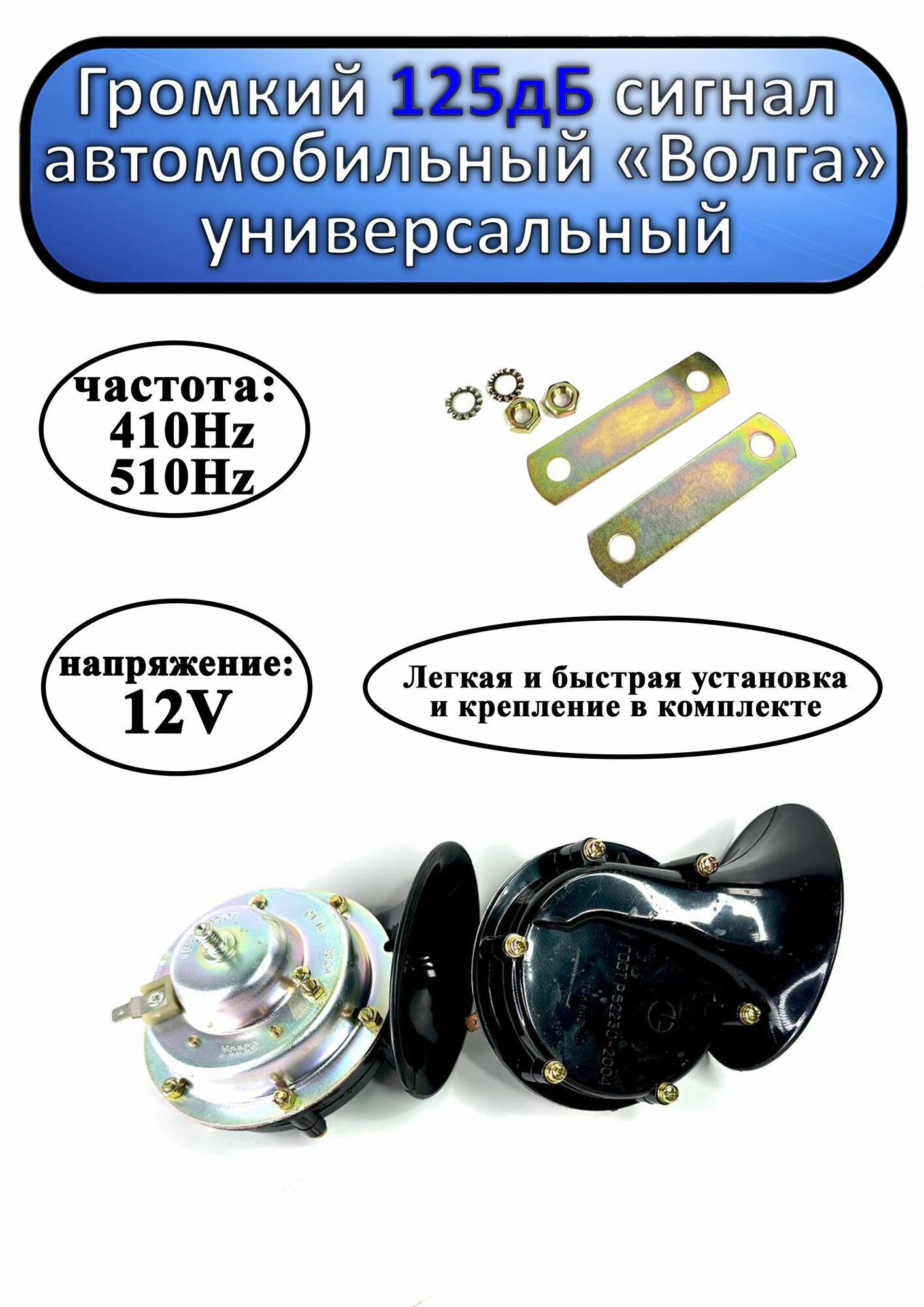 Звуковой сигнал для авто клаксон "Волга", универсальный, пневмоэлектрический, с возможностью изменения тональности гудок волговский