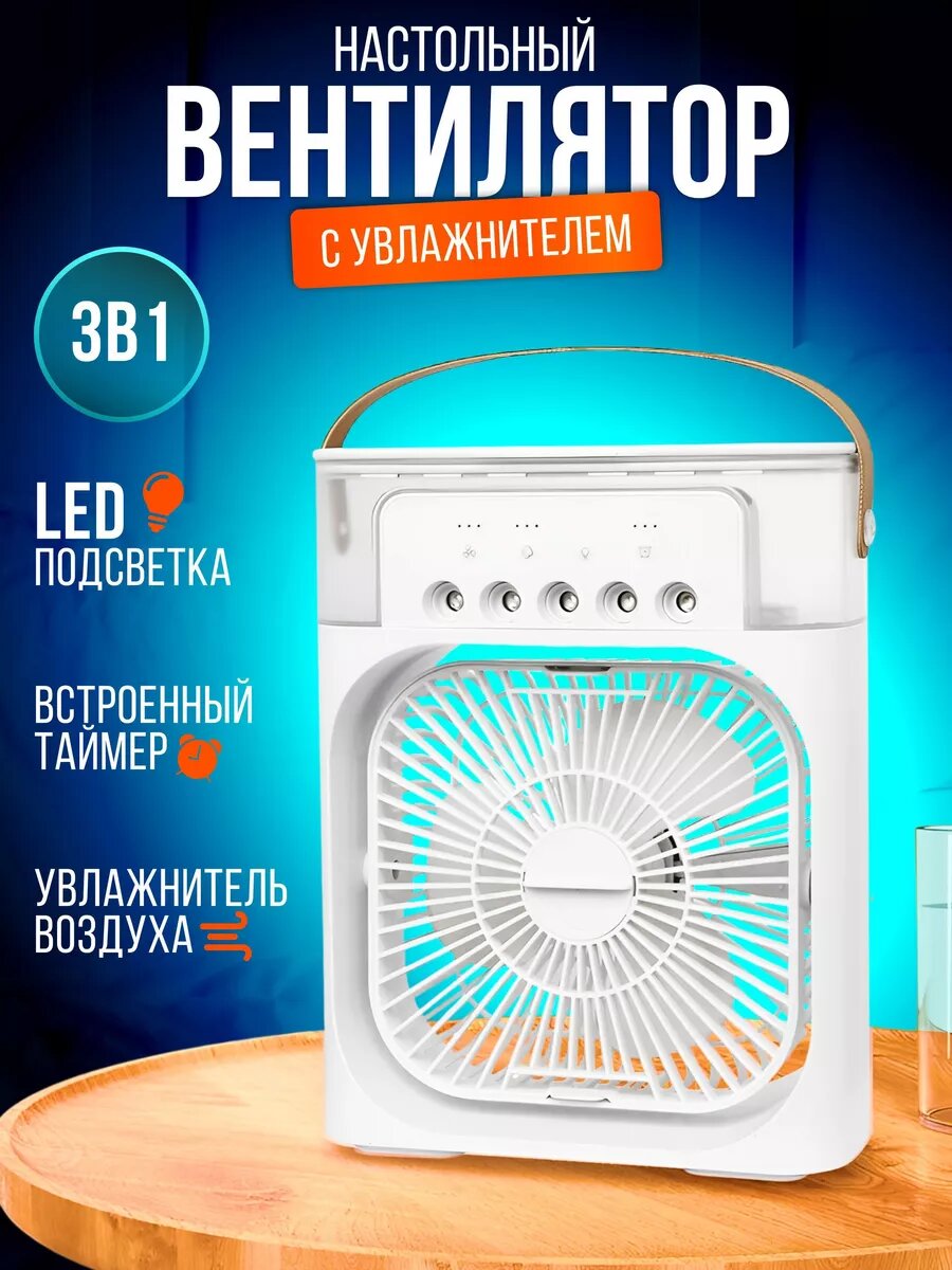 Вентилятор настольный кондиционер увлажнитель