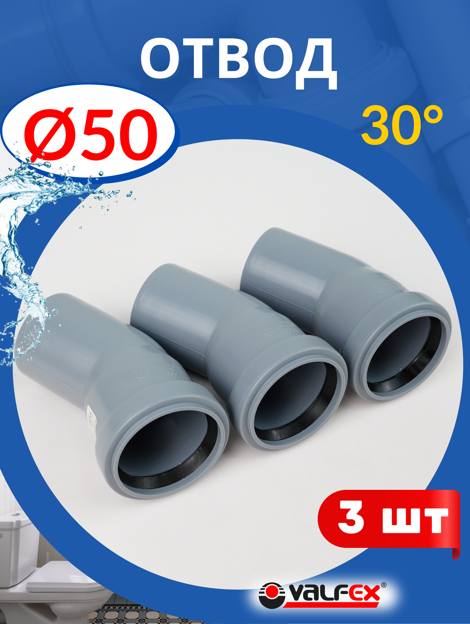 Отвод канализационный 50х30 градусов (Valfex) 3шт.