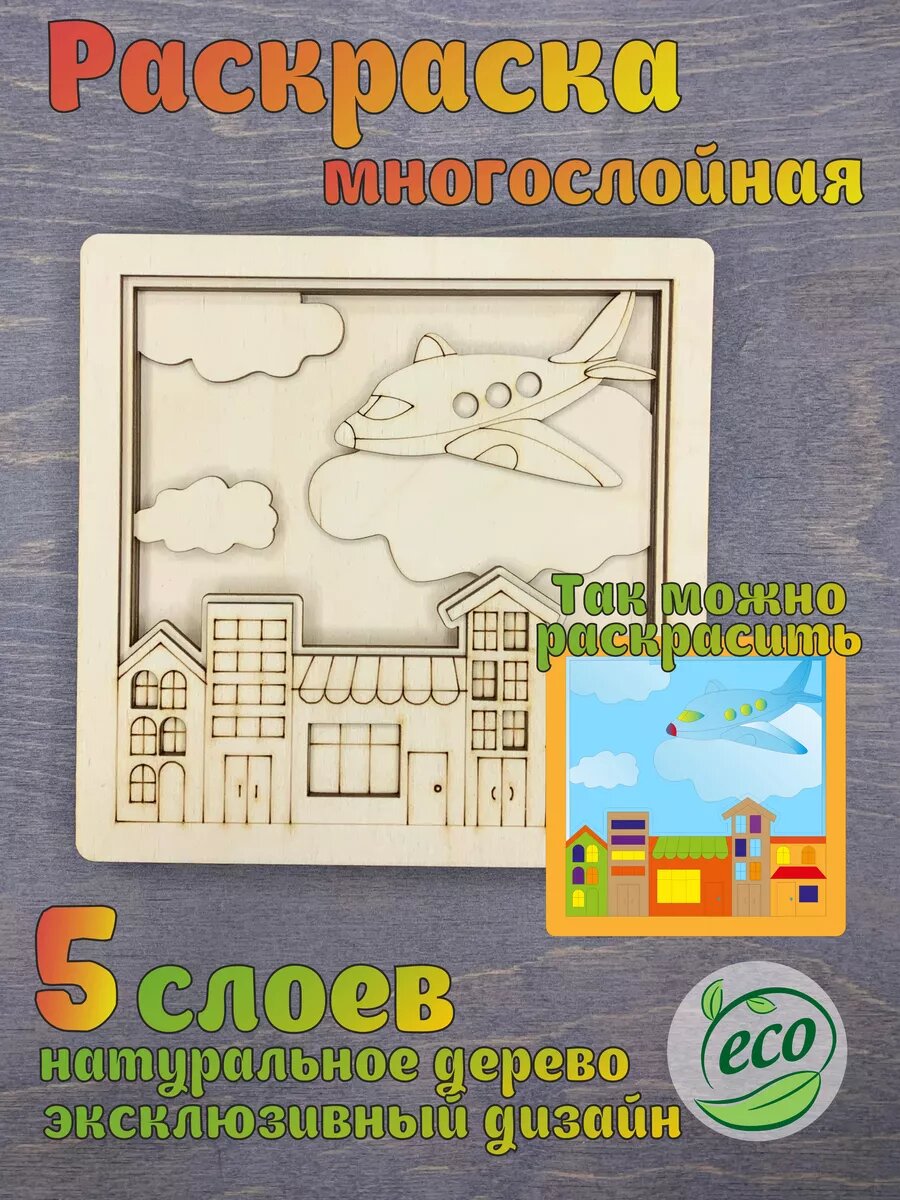 Многослойная деревянная 3 d раскраска Самолет
