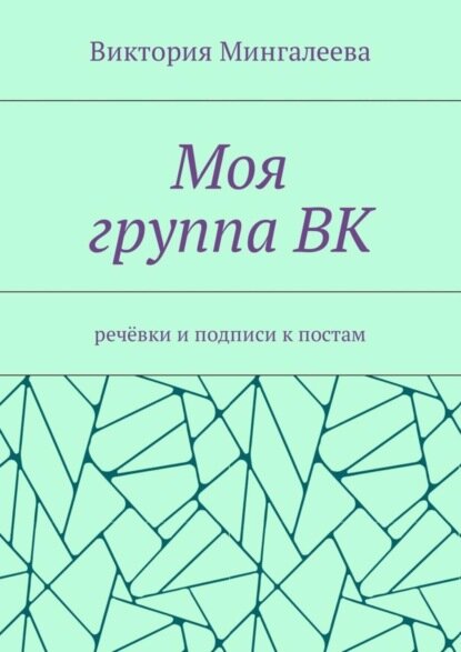 Моя группа ВК. Речёвки и подписи к постам [Цифровая книга]