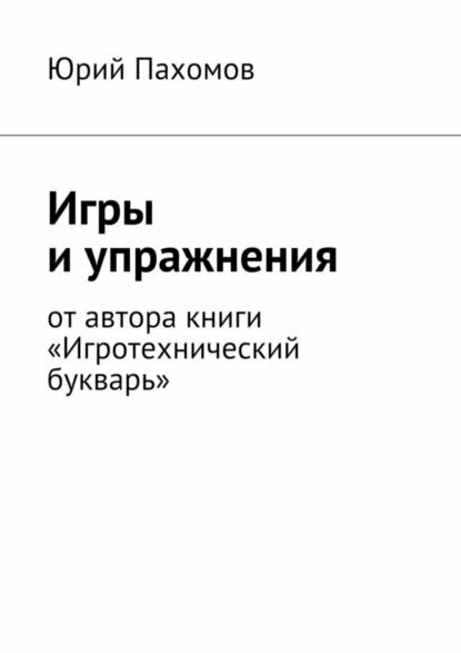 Игры и упражнения [Цифровая книга]
