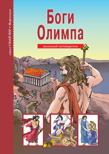 Боги Олимпа [Цифровая книга]