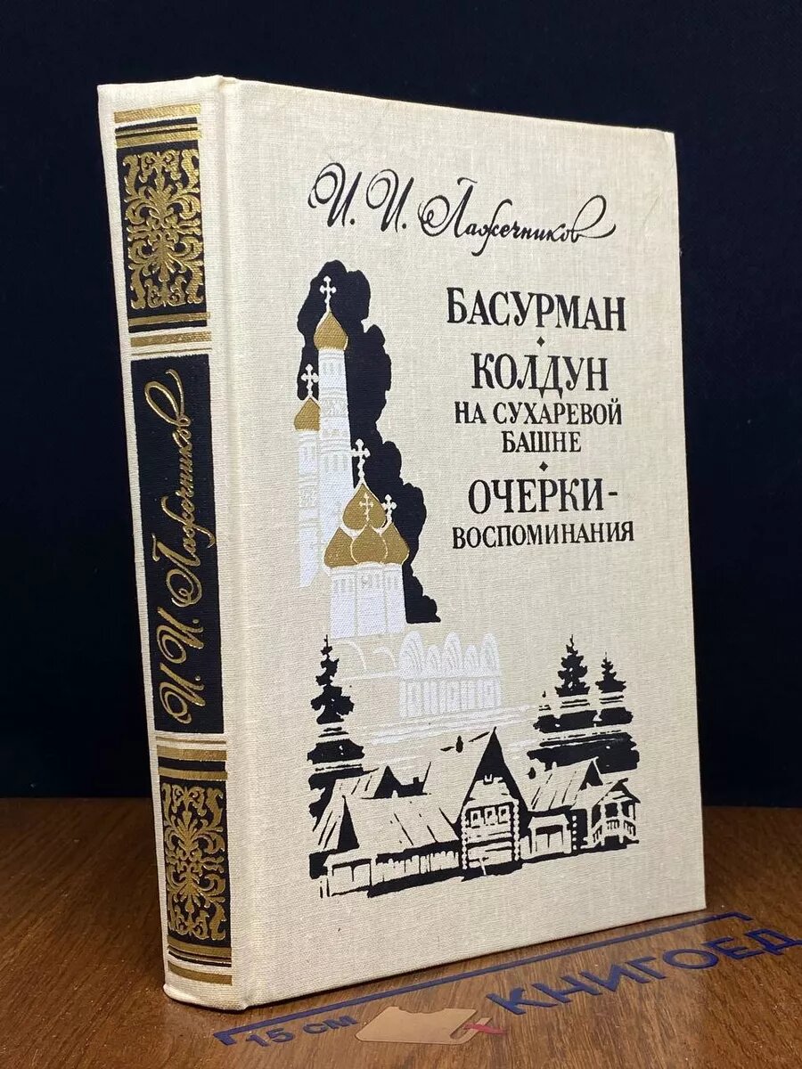 Книга. Басурман. Колдун на Сухаревой башне. Очерки-воспоминания 1989 (2039651870265)