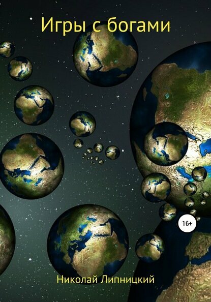 Игры с богами [Цифровая книга]