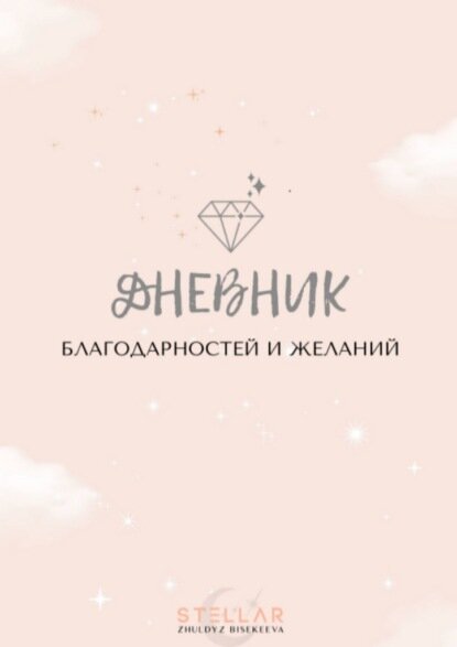 Дневник благодарностей и желаний [Цифровая книга]