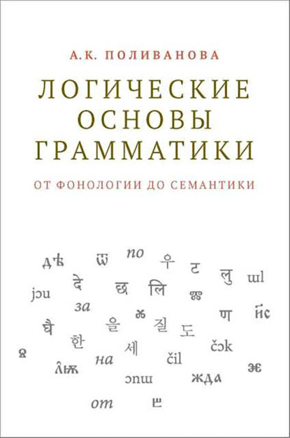 Логические основы грамматики: от фонологии до семантики [Цифровая книга]
