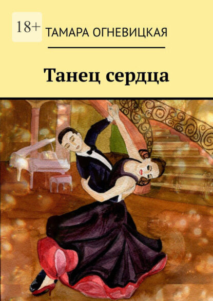 Танец сердца [Цифровая книга]