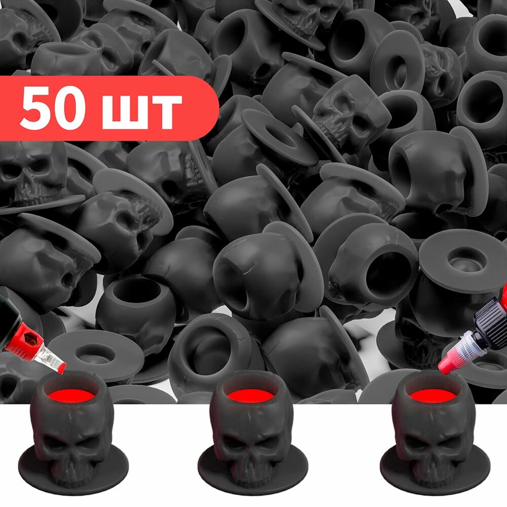 Силиконовые колпачки для пигмента и тату краски OZER Skull Silicone Ink Caps 50 шт
