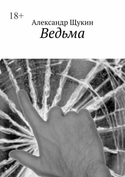 Ведьма [Цифровая книга]