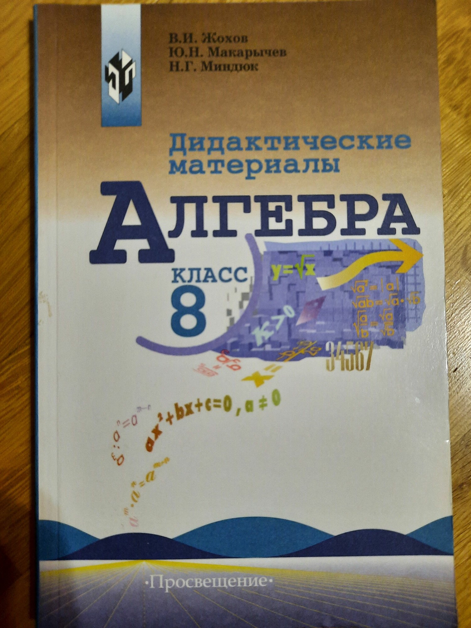 Жохов Алгебра. Дидактические материалы. 8 класс 2013 г